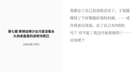 R 18 7 第七幕 赛博自缚少女只是没看永久拘束面罩的说明书而已 缚风捉影 此地无猪三两只の小説シリー Pixiv
