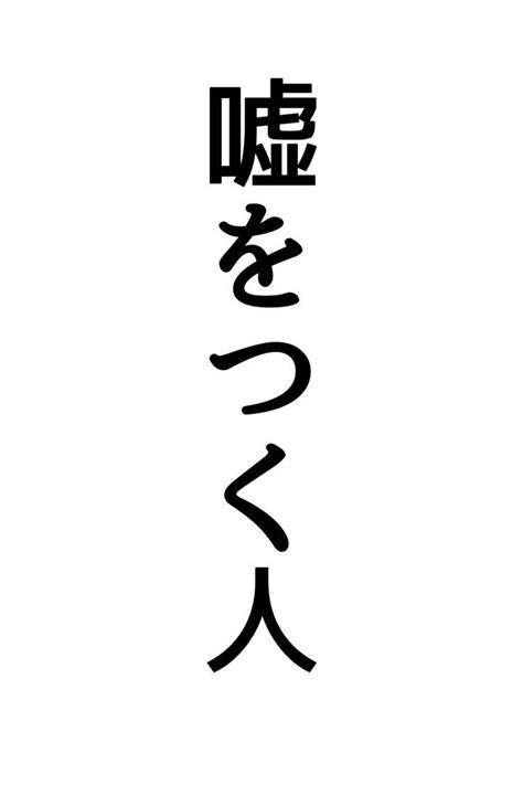 【嘘をつく人】楽に生きられる考え方「嘘をついてもいいんです」【嘘の名言】嘘つきでもいいの？ Jelous Biography