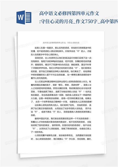 高中语文必修四第四单元作文 守住心灵的月亮 作文750字 高中第四册第Word模板下载 编号qbbzyaew 熊猫办公