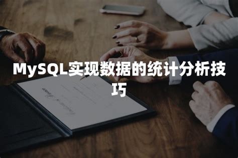 Mysql实现数据的统计分析技巧 Pingcap 平凯星辰 Mysql实现数据的统计分析技巧 Pingcap 平凯星辰
