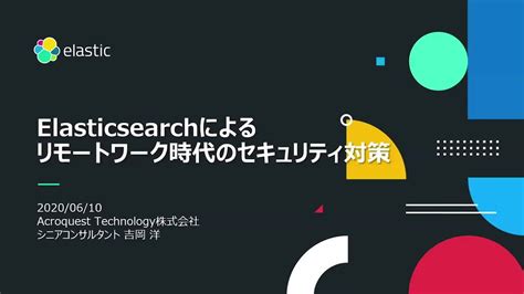 Elasticsearchによるリモートワーク時代のセキュリティ対策 Elastic