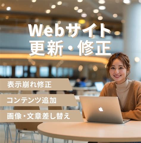 webサイトの修正・更新・編集など承ります webサイトのカスタマイズや編集ならぜひお任せください！