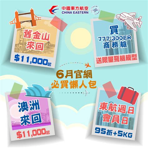 東航台灣 China Eastern Airlines ┇東航 ☁ 官網必買懶人包┇ 又到了每月的官網必買時間囉 快跟著台北小燕子一起