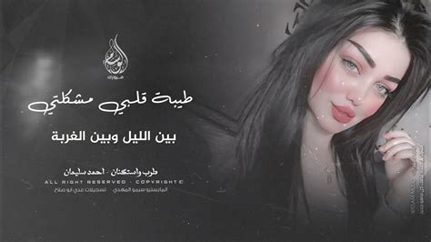 طيبة قلبي مشكلتي دمرتلي حياتي بين الليل وبين الغربة اغاني خيانة