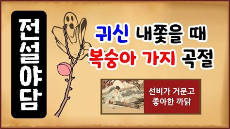 전설야담 315 귀신 내쫓을 때 복숭아 가지 곡절 옛날이야기 9월 19일 0919 문화관습 선비가 거문고 좋아한 까닭