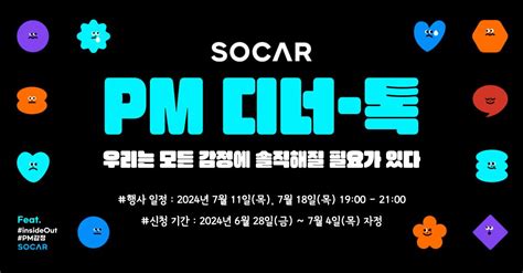 Linkedin Socar쏘카 페이지 📢 쏘카에서 Pm분들을 위한 디너톡이 열립니다 매일 수많은 문제들과 직면하고 있고