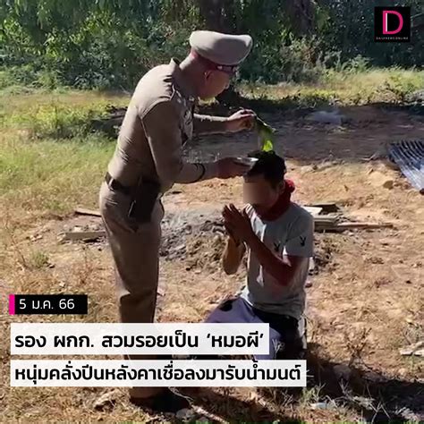 รอง ผกก สวมรอยเป็น ‘หมอผี Dailynews เดลินิวส์ออนไลน์