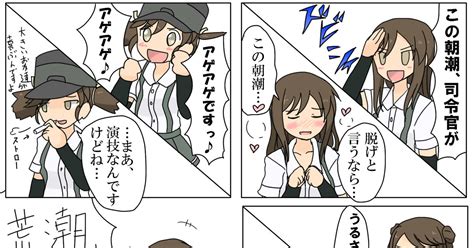艦隊これくしょん 荒潮「ものまね」 岩雑巾のマンガ 漫画 荒潮艦隊これくしょん これはひどい Pixiv