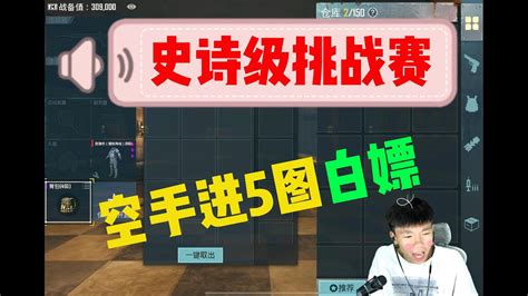 史诗级挑战赛，空手进5图白嫖 Youtube