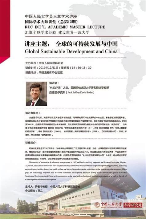 校园资讯｜国际学术大师讲堂全球的可持续发展与中国