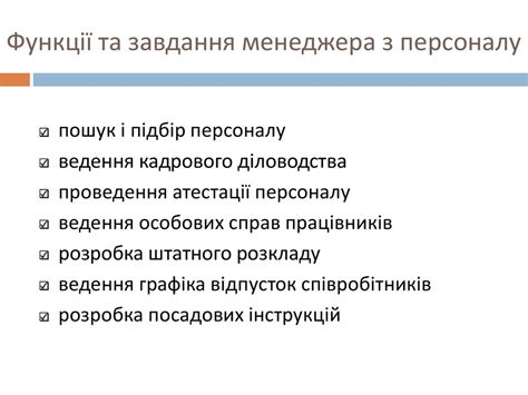 Функції основні завдання та вимоги до менеджера з персоналу Online