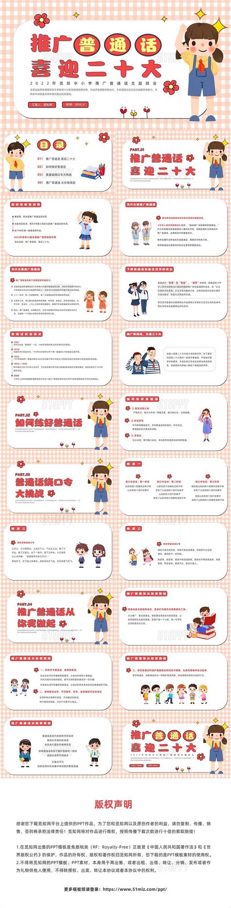 红色卡通风推广普通话主题班会 515ppt