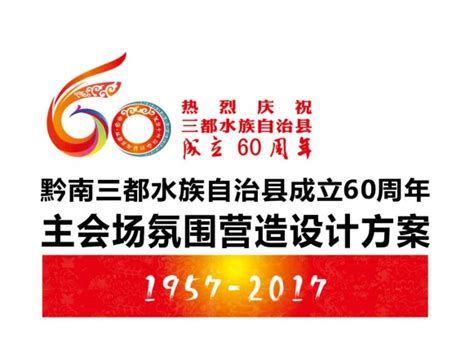 孚静贵州三都水族自治县成立60周年县庆系列项目吴国智 站酷zcool