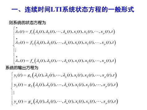 §6 02 连续时间lti系统状态方程的建立 Word文档在线阅读与下载 无忧文档