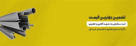 آریا استیل جعفری فروش انواع لوله استیل لوله تیوپ ورق استیل