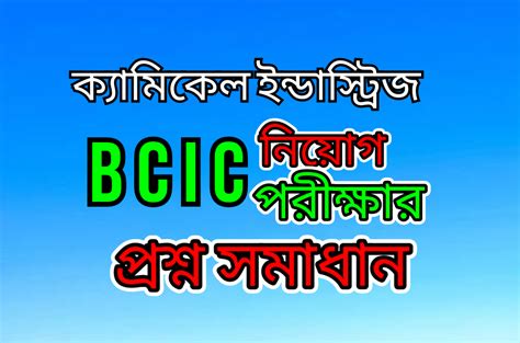 Bcic Question বাংলাদেশ কেমিক্যাল ইন্ডাস্ট্রিজ প্রশ্ন সমাধান Studyhousebd Bcic Question বাংলাদেশ কেমিক্যাল ইন্ডাস্ট্রিজ প্রশ্ন সমাধান Studyhousebd
