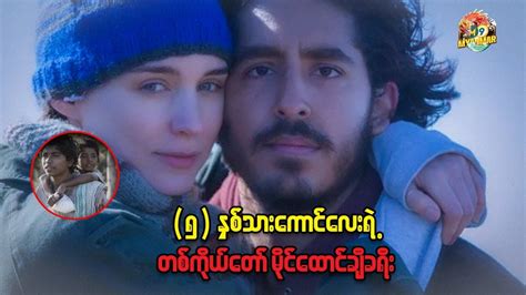 ၅ နှစ်သားကောင်လေးရဲ့ တစ်ကိုယ်တော် မိုင်ထောင်ချီခရီး Youtube