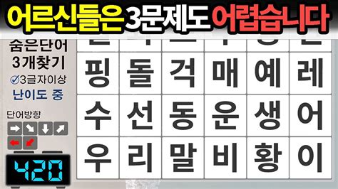 어르신들은 3문제도 어렵습니다 숨은단어찾기 치매예방 Youtube