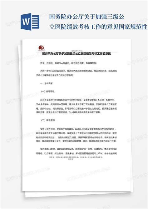 国务院办公厅关于加强三级公立医院绩效考核工作的意见 国家规范性文word模板下载编号qzmerzwm熊猫办公