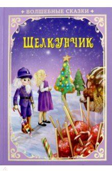 Щелкунчик - Издательство Альфа-книга
