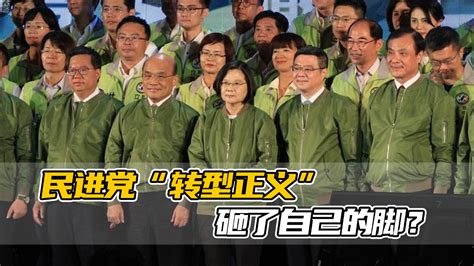 民进党内“线民”风暴延烧，“转型正义”砸了自己的脚？凤凰网视频凤凰网