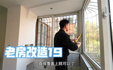 老房改造第19集如何翻新老窗户 闲人祝幸福 闲人祝幸福 哔哩哔哩视频