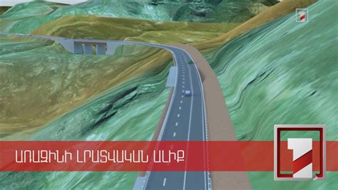 Սիսիան Քաջարան ճանապարհահատվածի նախաորակավորման փուլը կտևի 70 օր Youtube