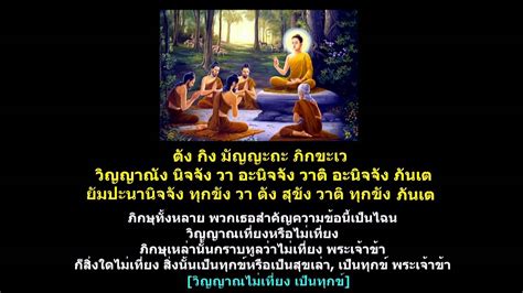 บทสวดอนัตตลักขณสูตร และคำแปล Youtube