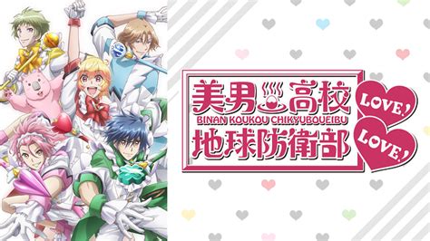 美男高校地球防衛部love！love！ アニメ動画見放題 Dアニメストア