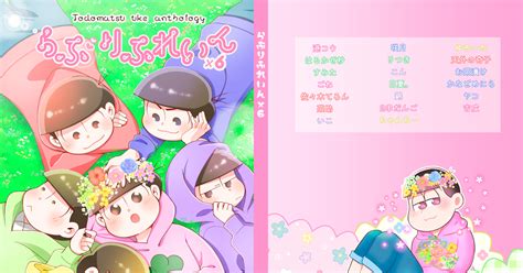 Bl松 【通販開始】トド松受けアンソロジー らぶりふれいん×6【サンプル ちゃんちーのマンガ 漫画 おそトド カラトド Pixiv
