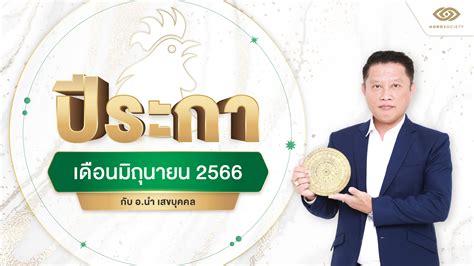 เช็กเลย ดวงคนปีระกา ประจำเดือนมิถุนายน66 โดย อ นำ เสขบุคคล