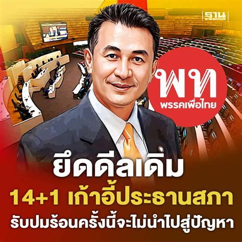 ฐานเศรษฐกิจ On Twitter ชลน่าน ศรีแก้ว หัวหน้าพรรคเพื่อไทย ยืนยัน