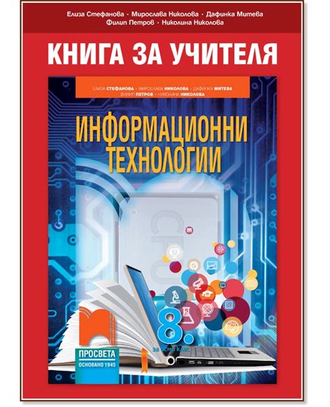 Книга за учителя по информационни технологии за 8 клас Store Bg