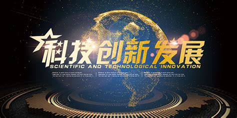 科技创新发展展板 素材中国sccnn