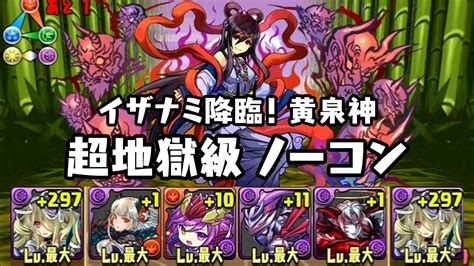 パズドラ イザナミ降臨！ 黄泉神 超地獄級 冥夜の女神・パンドラ 攻撃16倍pt Youtube