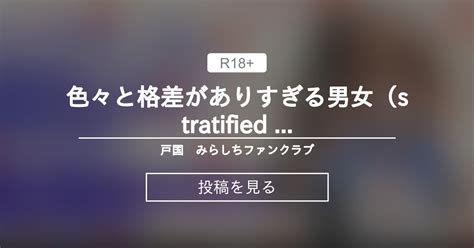 色々と格差がありすぎる男女（stratified Society） 戸国 みらしちファンクラブ 戸国 みらしち の投稿｜ファンティア