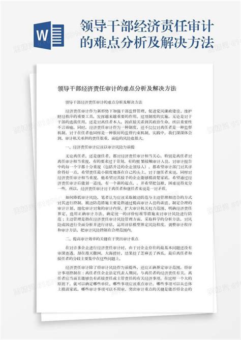 领导干部经济责任审计的难点分析及解决方法word模板免费下载编号198axk83l图精灵