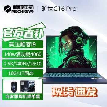 机械革命旷世G16Pro与16Pro 功能对比与选择指南