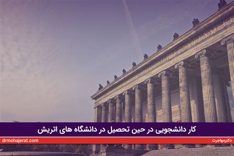 معرفی بهترین دانشگاه های اتریش رنک 2025 لیست رشته ها