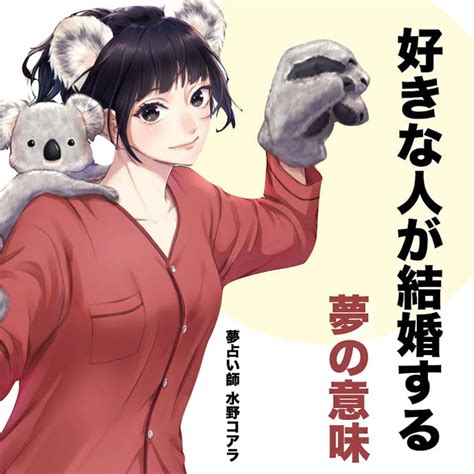 【夢占い】好きな人が結婚する夢の意味｜状況別にスピリチュアル的な暗示を診断！ スマート夢占い