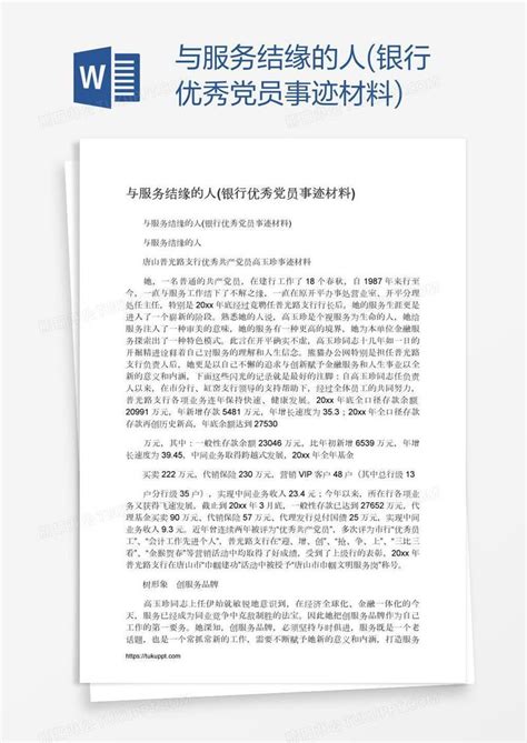 与服务结缘的人银行优秀党员事迹材料模板下载银行图客巴巴