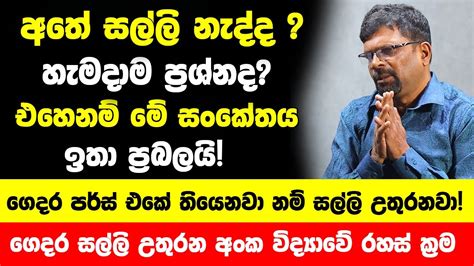 සල්ලි නැද්ද හැමදාම ප්‍රශ්නද මේ සංකේතය ඉතා ප්‍රබලයි ගෙදර පර්ස් එකේ