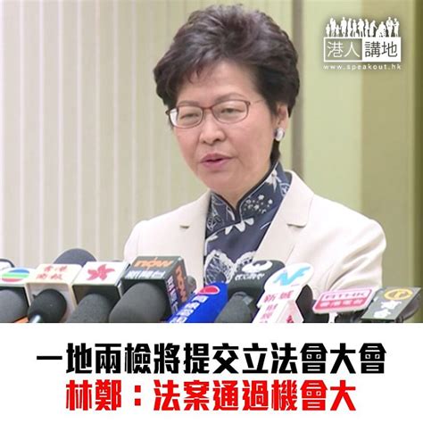 【焦點新聞】民主派提修正案 林鄭稱社會廣泛支持一地兩檢法案 通過機會大 焦點新聞 港人講地