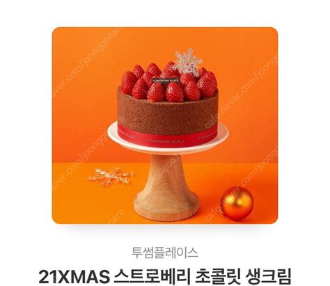 투썸 스트로베리 초콜릿 생크림 중고나라 카페에서 운영하는 공식 사이트