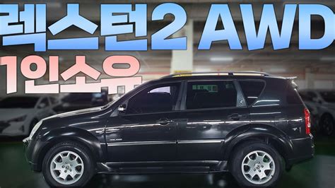 16년간 주인이 바뀌지않은 13만km 무사고 렉스턴2 노블레스 중고차 Dpf장착 Youtube