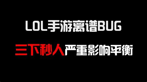 lol手游史上最离谱BUG风女三下秒人严重影响平衡 YouTube