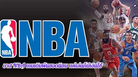 บาส Nba เกมเดิมพันยอดนิยม แค่เล่นก็มีเงินใช้