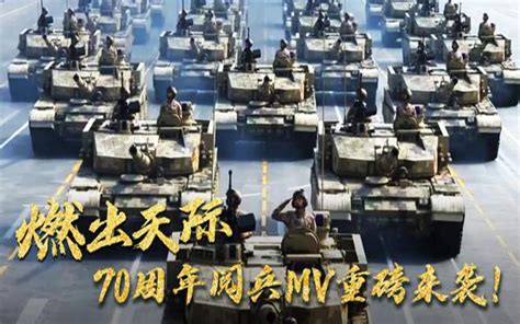 燃出天际！你要的阅兵mv重磅来袭！哔哩哔哩bilibili