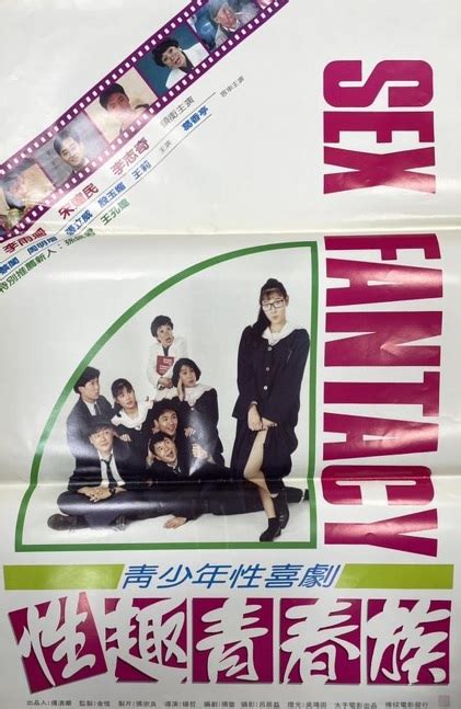 性趣青春族 Sex Fantacy 1992 一切关于香港，中国及台湾电影