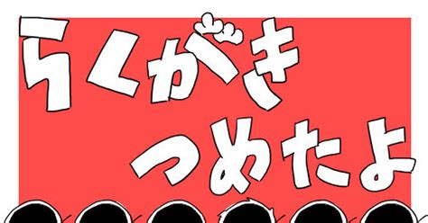 おそ松さん 松らくがきまとめ 堀坂のイラスト Pixiv